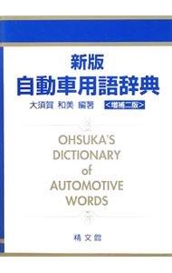 &nbsp;&nbsp;&nbsp; 自動車用語辞典 単行本 の詳細 出版社: 精文館 レーベル: 作者: 大須賀和美 カナ: ジドウシャヨウゴジテン / オオスガカズミ サイズ: 単行本 ISBN: 9784881020265 発売日: ...