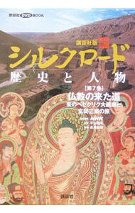 &nbsp;&nbsp;&nbsp; 講談社版新シルクロード歴史と人物 第7巻 単行本 の詳細 付属品: DVD付 出版社: 講談社 レーベル: 作者: 平山郁夫【監修】 カナ: コウダンシャバンシンシルクロードレキシトジンブツ / ヒラヤ...