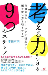 &nbsp;&nbsp;&nbsp; 考える力をつける9つのステップ 単行本 の詳細 出版社: すばる舎 レーベル: 作者: 本田有明 カナ: カンガエルチカラオツケルココノツノステップ / ホンダアリアケ サイズ: 単行本 ISBN: 9...