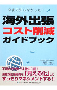 &nbsp;&nbsp;&nbsp; 海外出張コスト削減ガイドブック 単行本 の詳細 出版社: ゴマブックス レーベル: 作者: 島田慎二 カナ: カイガイシュッチョウコストサクゲンガイドブック / シマダシンジ サイズ: 単行本 ISBN...