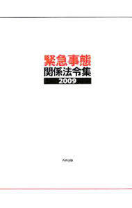 &nbsp;&nbsp;&nbsp; 緊急事態関係法令集　2009 単行本 の詳細 出版社: 内外出版 レーベル: 作者: 内外出版 カナ: キンキュウジタイカンケイホウレイシュウ2009 / ナイガイシュッパン サイズ: 単行本 ISBN...