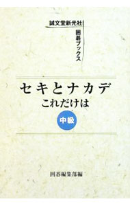 &nbsp;&nbsp;&nbsp; "セキとナカデこれだけは " の詳細 出版社: 誠文堂新光社 レーベル: 誠文堂新光社囲碁ブックス 作者: 誠文堂新光社 カナ: セキトナカデコレダケワ / セイブンドウシンコウシャ サイズ: 単行本 ...