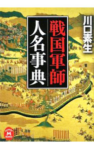 &nbsp;&nbsp;&nbsp; 戦国軍師人名事典 文庫 の詳細 出版社: 学習研究社 レーベル: 学研M文庫 作者: 川口素生 カナ: センゴクグンシジンメイジテン / カワグチスナオ サイズ: 文庫 ISBN: 9784059012...
