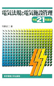 &nbsp;&nbsp;&nbsp; 電気法規と電気施設管理 平成21年度版 単行本 の詳細 出版社: 東京電機大学出版局 レーベル: 作者: 竹野正二 カナ: デンキホウキトデンキシセツカンリ / タケノショウジ サイズ: 単行本 ISB...