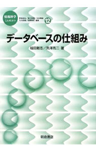 &nbsp;&nbsp;&nbsp; データベースの仕組み 単行本 の詳細 出版社: 朝倉書店 レーベル: 情報科学こんせぷつ 作者: 福田剛志 カナ: データベースノシクミ / フクダタケシ サイズ: 単行本 ISBN: 97842541...