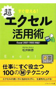 &nbsp;&nbsp;&nbsp; すぐ使える！超エクセル活用術 文庫 の詳細 出版社: ソフトバンククリエイティブ レーベル: ソフトバンク文庫 作者: 松井幹彦 カナ: スグツカエルチョウエクセルカツヨウジュツ / マツイミキヒコ サ...