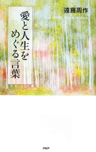 &nbsp;&nbsp;&nbsp; 愛と人生をめぐる言葉 新書 の詳細 出版社: PHP研究所 レーベル: 作者: 遠藤周作 カナ: アイトジンセイオメグルコトバ / エンドウシュウサク サイズ: 新書 ISBN: 97845697058...