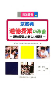 &nbsp;&nbsp;&nbsp; 筑波発道徳授業の改善 単行本 の詳細 出版社: 初等教育研究会 レーベル: 筑波叢書 作者: 加藤宣行 カナ: ツクバハツドウトクジュギョウノカイゼン / カトウノブユキ サイズ: 単行本 ISBN: ...
