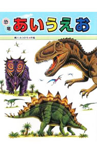 &nbsp;&nbsp;&nbsp; 恐竜あいうえお 文庫 の詳細 出版社: 小峰書店 レーベル: ミニ版たたかう恐竜たち 作者: 黒川光広 カナ: キョウリュウアイウエオ / クロカワミツヒロ サイズ: 文庫 ISBN: 97843382...