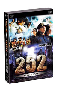&nbsp;&nbsp;&nbsp; 「252　生存者あり」＋「252　生存者あり　Episode．ZERO　完全版」 の詳細 付属品: 特典DVD付 発売元: バップ カナ: 252セイゾンシャアリ252セイゾンシャアリエピソードゼロカン...