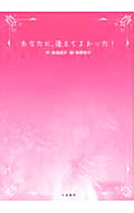 &nbsp;&nbsp;&nbsp; あなたに、逢えてよかった！−Heartfelt　Message− 単行本 の詳細 出版社: 小池書院 レーベル: 作者: 森津純子 カナ: アナタニアエテヨカッタハートフェルトメッセージ / モリツジュ...