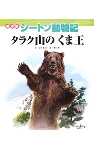 &nbsp;&nbsp;&nbsp; タラク山のくま王 単行本 の詳細 出版社: ひさかたチャイルド レーベル: 絵本版シートン動物記 作者: SetonErnest　Thompson カナ: タラクヤマノクマオウ / シートン サイズ: ...