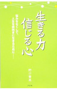 &nbsp;&nbsp;&nbsp; 生きる力信じる心 単行本 の詳細 出版社: グラフ社 レーベル: 作者: 野口貴美 カナ: イキルチカラシンジルココロ / ノグチキミ サイズ: 単行本 ISBN: 9784766212365 発売日:...