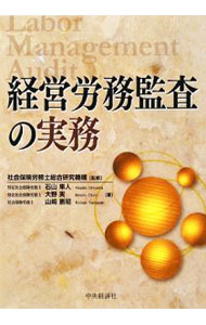 &nbsp;&nbsp;&nbsp; 経営労務監査の実務 単行本 の詳細 出版社: 中央経済社 レーベル: 作者: 社会保険労務士総合研究機構 カナ: ケイエイロウムカンサノジツム / シャカイホケンロウムシソウゴウケンキュウキコウ サイズ...