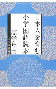 &nbsp;&nbsp;&nbsp; 日本人を育む小学国語読本 高学年用 単行本 の詳細 出版社: 麗沢大学出版会 レーベル: 作者: 土屋道雄 カナ: ニホンジンオハグクムショウガクコクゴドクホン / ツチヤミチオ サイズ: 単行本 IS...