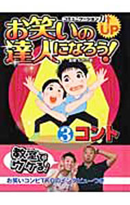 &nbsp;&nbsp;&nbsp; お笑いの達人になろう！(3)−コント− 単行本 の詳細 出版社: ポプラ社 レーベル: 作者: 松竹芸能【監修】 カナ: オワライノタツジンニナロウ3コント / ショウチクゲイノウ サイズ: 単行本 I...