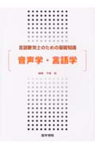 &nbsp;&nbsp;&nbsp; 音声学・言語学 単行本 の詳細 出版社: 医学書院 レーベル: 言語聴覚士のための基礎知識 作者: 今泉敏 カナ: オンセイガクゲンゴガク / イマイズミサトシ サイズ: 単行本 ISBN: 97842...