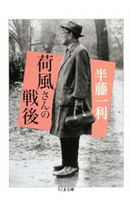&nbsp;&nbsp;&nbsp; 荷風さんの戦後 文庫 の詳細 出版社: 筑摩書房 レーベル: ちくま文庫 作者: 半藤一利 カナ: カフウサンノセンゴ / ハンドウカズトシ サイズ: 文庫 ISBN: 9784480425942 発売...