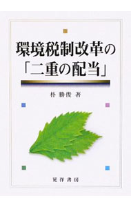 &nbsp;&nbsp;&nbsp; 環境税制改革の「二重の配当」 単行本 の詳細 出版社: 晃洋書房 レーベル: 作者: 朴勝俊 カナ: カンキョウゼイセイカイカクノニジュウノハイトウ / パクスンジュン サイズ: 単行本 ISBN: 9...