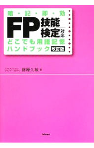 &nbsp;&nbsp;&nbsp; FP技能検定対応どこでも用語記憶ハンドブック 単行本 の詳細 出版社: インフォレスト レーベル: 作者: 藤原久敏 カナ: エフピーギノウケンテイタイオウドコデモヨウゴキオクハンドブック / フジワラ...