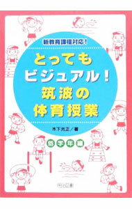 &nbsp;&nbsp;&nbsp; "とってもビジュアル！筑波の体育授業　低学年編 " の詳細 出版社: 明治図書出版 レーベル: 作者: 木下光正 カナ: トッテモビジュアルツクバノタイイクジュギョウテイガクネンヘン / キノシタミツマ...
