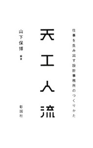 &nbsp;&nbsp;&nbsp; 天工人流 単行本 の詳細 出版社: 彰国社 レーベル: 作者: 山下保博 カナ: テクトリュウ / ヤマシタヤスヒロ サイズ: 単行本 ISBN: 9784395010172 発売日: 2009/05/...