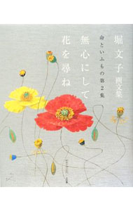&nbsp;&nbsp;&nbsp; 命といふもの 第2集 単行本 の詳細 出版社: 小学館 レーベル: サライ・ブックス 作者: 堀文子 カナ: イノチトイウモノ / ホリフミコ サイズ: 単行本 ISBN: 9784093434355 ...
