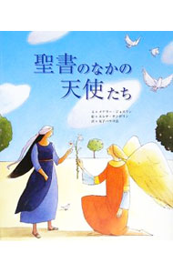 &nbsp;&nbsp;&nbsp; 聖書のなかの天使たち 単行本 の詳細 出版社: 女子パウロ会 レーベル: 作者: JoslinMary カナ: セイショノナカノテンシタチ / メアリージョスリン サイズ: 単行本 ISBN: 9784...