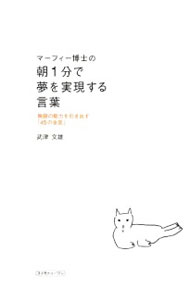 &nbsp;&nbsp;&nbsp; マーフィー博士の朝1分で夢を実現する言葉 単行本 の詳細 出版社: コスモトゥーワン レーベル: 作者: 武津文雄 カナ: マーフィーハクシノアサイップンデユメオジツゲンスルコトバ / フカツフミオ サ...