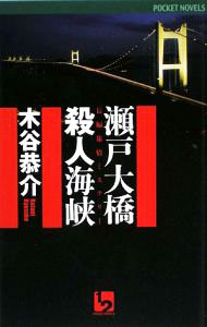 &nbsp;&nbsp;&nbsp; 瀬戸大橋殺人海峡 新書 の詳細 出版社: ワンツーマガジン社 レーベル: 1 2 POCKET NOVELS 作者: 木谷恭介 カナ: セトオオハシサツジンカイキョウ / コタニキョウスケ サイズ: 新...