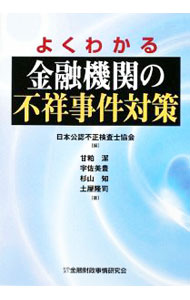 &nbsp;&nbsp;&nbsp; よくわかる金融機関の不祥事件対策 単行本 の詳細 出版社: 金融財政事情研究会 レーベル: 作者: 日本公認不正検査士協会 カナ: ヨクワカルキンユウキカンノフショウジケンタイサク / ニホンコウニンフ...