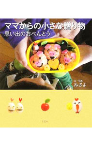 &nbsp;&nbsp;&nbsp; ママからの小さな贈り物 単行本 の詳細 出版社: 文芸社 レーベル: 作者: みさよ カナ: ママカラノチイサナオクリモノ / ミサヨ サイズ: 単行本 ISBN: 9784286064451 発売日:...