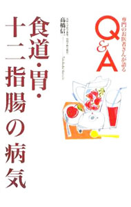 &nbsp;&nbsp;&nbsp; 食道・胃・十二指腸の病気 単行本 の詳細 出版社: 保健同人社 レーベル: 専門のお医者さんが語るQ＆A 作者: 高橋信一（1950−） カナ: ショクドウイジュウニシチョウノビョウキ / タカハシシン...