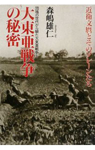 &nbsp;&nbsp;&nbsp; 大東亜戦争の秘密 単行本 の詳細 出版社: 元就出版社 レーベル: 団塊の世代から観た大東亜戦争 作者: 森嶋雄仁 カナ: ダイトウアセンソウノヒミツ / モリシマユウジ サイズ: 単行本 ISBN: ...