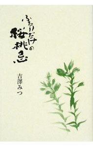 &nbsp;&nbsp;&nbsp; ふたりだけの桜桃忌 単行本 の詳細 出版社: 審美社 レーベル: 作者: 吉沢みつ カナ: フタリダケノオウトウキ / ヨシザワミツ サイズ: 単行本 ISBN: 9784788341272 発売日: ...