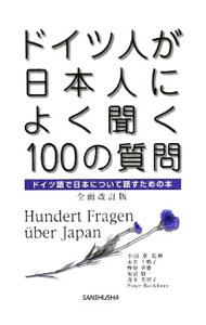 &nbsp;&nbsp;&nbsp; ドイツ人が日本人によく聞く100の質問 単行本 の詳細 出版社: 三修社 レーベル: 作者: BackhausPeter カナ: ドイツジンガニホンジンニヨクキクヒャクノシツモン / PETERBACK...