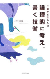 &nbsp;&nbsp;&nbsp; 仕事ができる人の論理的に考え、書く技術 単行本 の詳細 出版社: 東洋経済新報社 レーベル: 作者: 小野田博一 カナ: シゴトガデキルヒトノロンリテキニカンガエカクギジュツ / オノダヒロカズ サイズ...