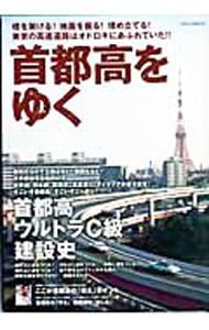 &nbsp;&nbsp;&nbsp; 首都高をゆく 単行本 の詳細 出版社: イカロス出版 レーベル: イカロスMOOK 作者: カナ: シュトコウオユク / サイズ: 単行本 ISBN: 9784863201941 発売日: 2009/0...