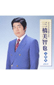 &nbsp;&nbsp;&nbsp; 三橋美智也全曲集2010 の詳細 発売元: キングレコード アーティスト名: 三橋美智也 カナ: ミハシミチヤゼンキョクシュウ2010 / ミハシミチヤ MIHASHI MICHIYA ディスク枚数: ...