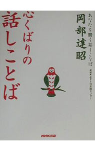 &nbsp;&nbsp;&nbsp; 心くばりの話しことば 単行本 の詳細 出版社: 日本放送出版協会 レーベル: あなたを磨く話しことば 作者: 岡部達昭 カナ: ココロクバリノハナシコトバ / オカベタツアキ サイズ: 単行本 ISBN...