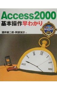 &nbsp;&nbsp;&nbsp; Access2000基本操作早わかり 単行本 の詳細 出版社: ナツメ社 レーベル: カラー版早わかり入門シリーズ 作者: 阿部友計 カナ: アクセスニセンキホンソウサハヤワカリ / アベトモカズ サイ...