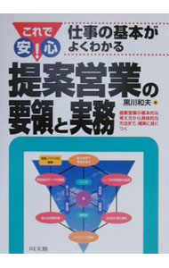 &nbsp;&nbsp;&nbsp; 提案営業の要領と実務−提案営業の基本的な考え方から具体的な方法まで、確実に身につく− 単行本 の詳細 出版社: 同文舘出版 レーベル: Do　books 作者: 黒川和夫 カナ: テイアンエイギョウノヨ...