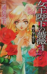 &nbsp;&nbsp;&nbsp; 女王陛下の薔薇 4 新書 の詳細 出版社: 中央公論新社 レーベル: C・NOVELS　Fantasia 作者: 三浦真奈美 カナ: ジョオウヘイカノバラ / ミウラマナミ / ライトノベル ラノベ サ...