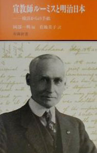 &nbsp;&nbsp;&nbsp; "宣教師ルーミスと明治日本 " の詳細 出版社: 有隣堂 レーベル: 有隣新書 作者: Loomis，Henry カナ: センキョウシルーミストメイジニホン / ルーミス サイズ: 新書 関連商品リンク...