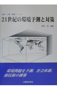 &nbsp;&nbsp;&nbsp; 21世紀の環境予測と対策 単行本 の詳細 出版社: 丸善 レーベル: 地球・人間・環境シリーズ 作者: 安井至 カナ: ニジュウイッセイキノカンキョウヨソクトタイサク / ヤスイイタル サイズ: 単行本...