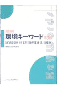 &nbsp;&nbsp;&nbsp; 最新環境キーワード 単行本 の詳細 出版社: 経済調査会 レーベル: 作者: 環境法令研究会 カナ: サイシンカンキョウキーワード / カンキョウホウレイケンキュウカイ サイズ: 単行本 ISBN: 4...