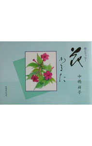 &nbsp;&nbsp;&nbsp; "花かるた " の詳細 出版社: 東銀座出版社 レーベル: 作者: 中嶋祥子 カナ: ハナカルタ / ナカジマショウコ サイズ: 単行本 関連商品リンク : 中嶋祥子 東銀座出版社
