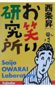&nbsp;&nbsp;&nbsp; お笑い研究所 単行本 の詳細 出版社: 風塵社 レーベル: 西条昇お笑いライブラリー 作者: 西条昇 カナ: オワライケンキュウジョ / サイジョウノボル サイズ: 単行本 ISBN: 49387338...