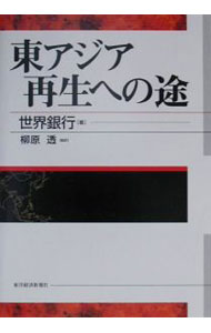 &nbsp;&nbsp;&nbsp; 東アジア再生への途 単行本 の詳細 出版社: 東洋経済新報社 レーベル: 作者: 柳原透 カナ: ヒガシアジアサイセイエノミチ / ヤナギハラトオル サイズ: 単行本 ISBN: 4492442618 ...
