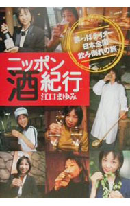&nbsp;&nbsp;&nbsp; ニッポン酒紀行 単行本 の詳細 出版社: ジャストシステム レーベル: 作者: 江口まゆみ カナ: ニッポンサケキコウ / エグチマユミ サイズ: 単行本 ISBN: 4883092046 発売日: 2...